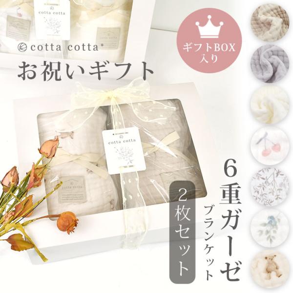送料無料！綿100%ぽこぽこガーゼシリーズ。イブルのようなふわふわ感。出産祝いやお誕生日ギフトにぴったり！可愛いのに実用的。おしゃれな6重ガーゼケットが2点入ったギフトセット。大きな透明窓付きの専用BOXに入り。可愛いリボンとcotta c...