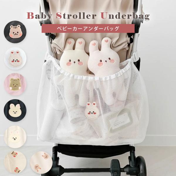 たっぷり収納で安心＆かわいい！アニマル柄 ベビーカー用アンダーバッグおむつやお着替え、飲み物など、お出かけに必要な赤ちゃんグッズをたくさん収納できる大容量タイプ。うさぎやハムスターなどのかわいいアニマル柄が、ベビーカーの足元をパッと華やかに...