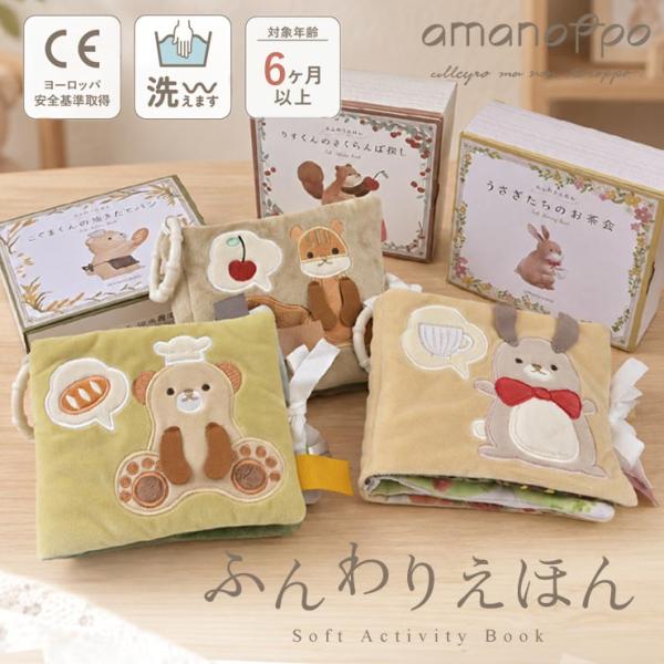 ふわふわの優しい手触りで、赤ちゃんが思わず触りたくなる布えほん。シャカシャカ・パリパリ と楽しい音が鳴り、月齢の浅い赤ちゃんでも夢中になって遊べるしかけがいっぱいの知育絵本です。めくる・触る・引っぱるなどの動作を自然に促し、ベビー知育にぴっ...