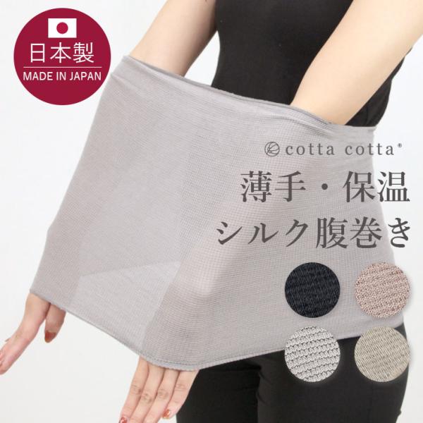 メール便送料無料！日本で企画・生産された、天然シルクの糸を使用した、肌にやさしい国産の腹巻き。薄くてあたたかいので、冷えやすいお腹を優しく包み込みます。天然繊維のシルクは、吸湿性・放湿性に優れているため、汗をかいてもベタつかず、一年を通して...