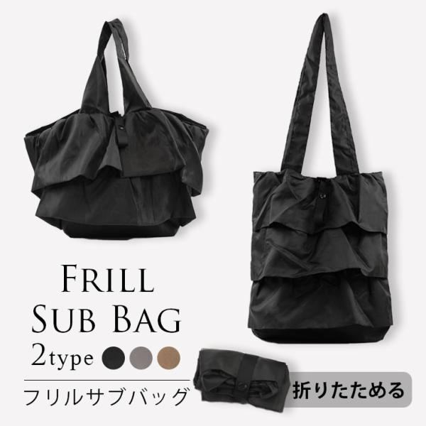メール便送料無料！軽量の折りたためる可愛い上品なサブバッグ。エコバッグっぽくないおしゃれなデザイン！折りたたんでくるくる丸めてコンパクトにして持ち運べるかわいい上品、マチ付き、シンプルなフリルの縦型、横型サブバッグ2タイプ。軽いのにエコバッ...