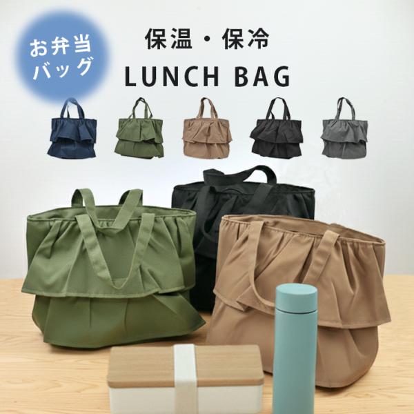 メール便送料無料！可愛いフリルがアクセント。お弁当箱やドリンク等が入るランチ保冷バッグ。内側は保冷素材になるので保冷剤を入れれば暑い夏もバッチリ！見た目はまるでハンドバッグのように上品で、普段のコーデに自然になじむランチバッグ。ふんわり寄せ...
