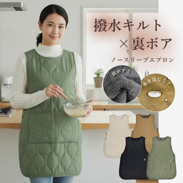 送料無料！水をはじく冬のあったかエプロン。内側全体がボア素材だから、とにかくあたたかい！冬の家事をサポートするあったかエプロン。内側はふわふわなボア素材であたたか。表面の生地に水をはじくはっ水加工を施しているので、汚れたらさっと拭ける。大き...