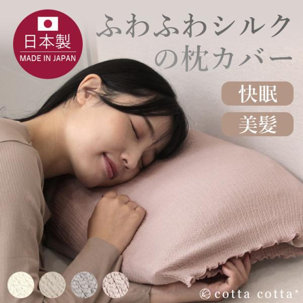 送料無料！cotta cotta 日本の職人が丁寧に仕上げた、シルクを使用した国産の枕カバー。シルクで編み上げているため、寝ている間におこる摩擦から髪を守り、髪に優しい翌朝まとまりやすく、艶のある髪を保ってくれます。二重編み構造で、ふわふわ...