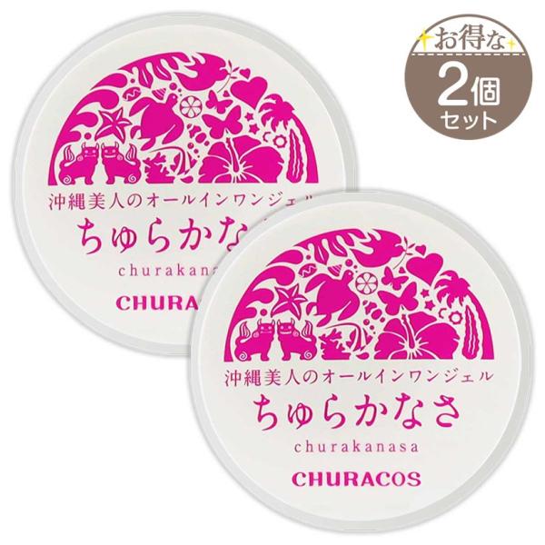 2個セット ちゅらかなさ チュラカナサ cyurakanasa 30g チュラコス オールインワンジェル 保湿成分 配合 顔 全身 用 シミ シワ 改善 ちゅらかなさS05-01 YUKNS-02P