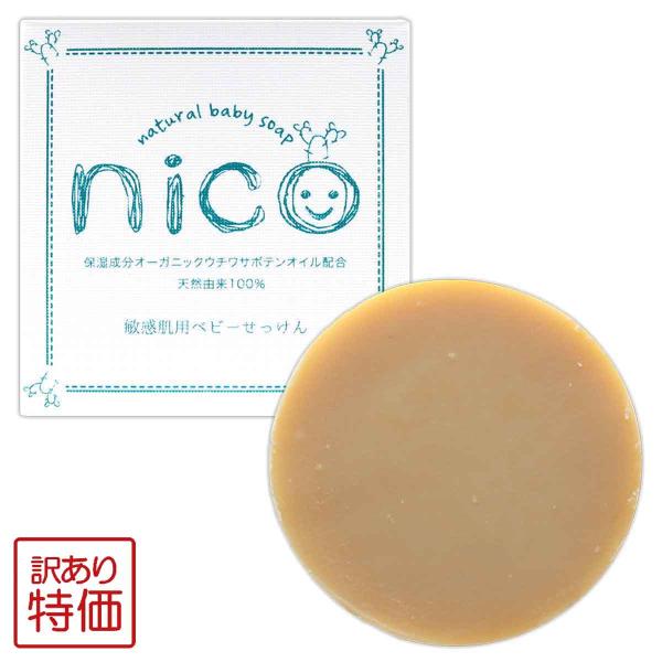 訳あり特価商品 nico石鹸 ニコ石鹸 にこせっけん 敏感肌 用 50g エレファント ベビーソープ 保湿 オーガニック 無添加 ニコせっけんW00-02 NICOSK-01P