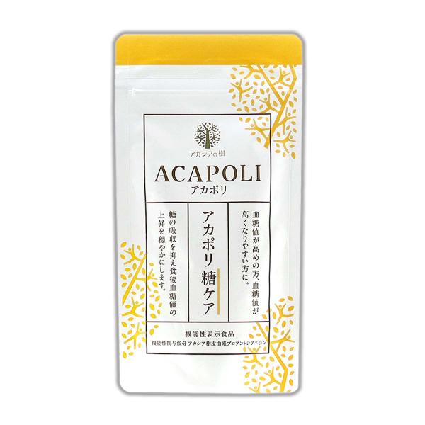 アカポリ糖ケア ACAPOLI 180粒 約1か月分 アカシアの樹 サプリ ポリフェノール 無添加 サプリメント 機能性表示食品 アカポリ糖ケアS03-04 APTCAR-01P