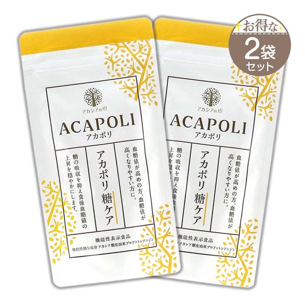 2袋セット アカポリ糖ケア ACAPOLI 180粒 約1か月分 アカシアの樹 ポリフェノール 無添加 機能性表示食品 アカポリ糖ケアS03-04 APTCAR-02P