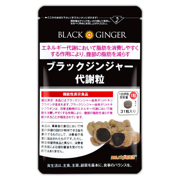 ブラックジンジャー代謝粒 31粒 約1ヵ月分 9.3g DMJえがお生活 おなか 内臓 脂肪 黒しょうが 黒生姜 機能性表示食品 黒ジンジャ代謝粒S01-01 BKGTST-01P