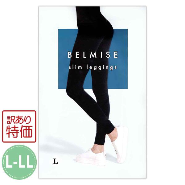 訳あり特価商品 ベルミス スリムレギンス BELMISE Slim leggings L-LLサイズ ファストノット 加圧インナー 着圧 引き締め 女性 ベルミスレギンスLW00-02 BMLGSL-01P関連ワード: レギンス れぎんす ...