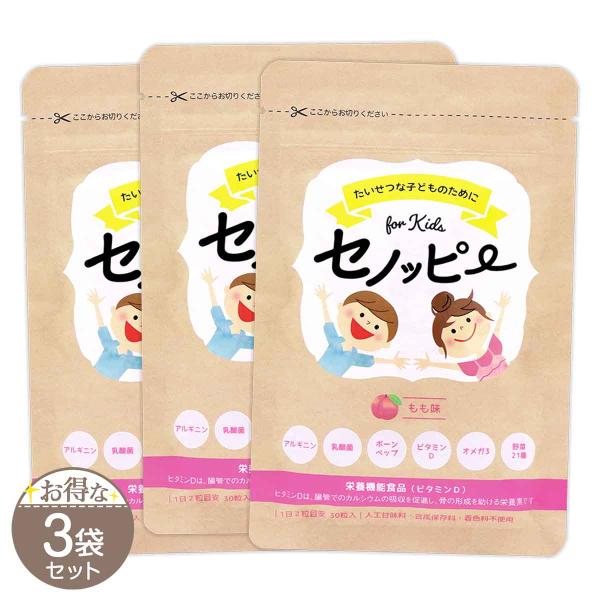 3袋セット セノッピー もも味 90g3g ×30粒 LEFT-U 成長 ビタミン 無添加 国産 栄養 バランス 成長期 グミ グミ栄養機能 セノッピーももS05-01 SNPYPE-03P