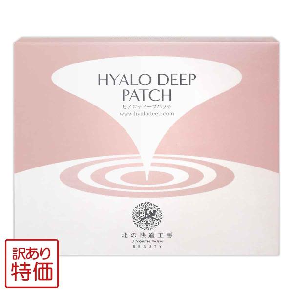 訳あり特価商品 ヒアロディープパッチ 北の達人コーポレーション 北の快適工房 美容液シート 美容液 マイクロニードル ヒアロディープパッチW00-02 HYLODP-01P