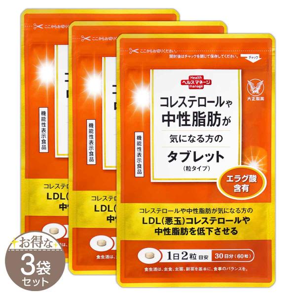 3袋セット 大正製薬 コレステロールや中性脂肪が気になる方のタブレット 60粒 中性脂肪 コレステロール エラグ酸 ザクロ抽出物 コレ中脂タブレットS07-01 CSCSTB-03P