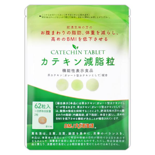 カテキン減脂粒 18.6g ( 1粒300mg × 62粒 ) 31日分 DMJえがお生活 サプリ サプリメント カテキン お腹の脂肪を落とす 内臓脂肪 カテキン減脂粒S01-01 KTKGST-01P