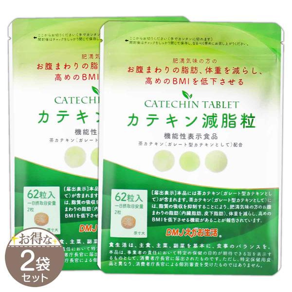 2袋セット カテキン減脂粒 18.6g ( 1粒300mg × 62粒 ) 31日分 DMJえがお生活 サプリ サプリメント カテキン お腹の脂肪を落とす カテキン減脂粒S01-01 KTKGST-02P