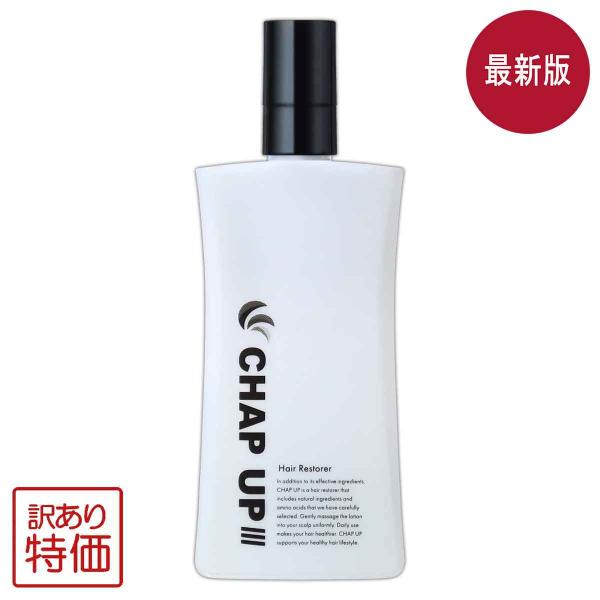訳あり特価商品 チャップアップ CHAP UP 育毛ローション 120ml 育毛剤 育毛トニック ヘアトニック 発毛促進 養毛 育毛 薄毛 男性 チャップUP育04W00-01 CUIKL4-01P