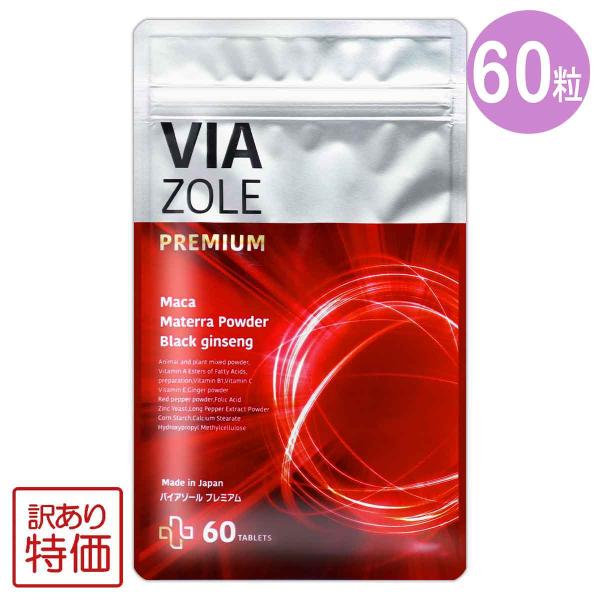 訳あり特価商品 バイアゾール プレミアム VIA ZOLE PREMIUM 16.1g ( 269mg × 60粒 ) マテラ 活力 活力剤 パワーミックスブレンド バイアゾールプレミアムW00-02 VIAZLP-01P
