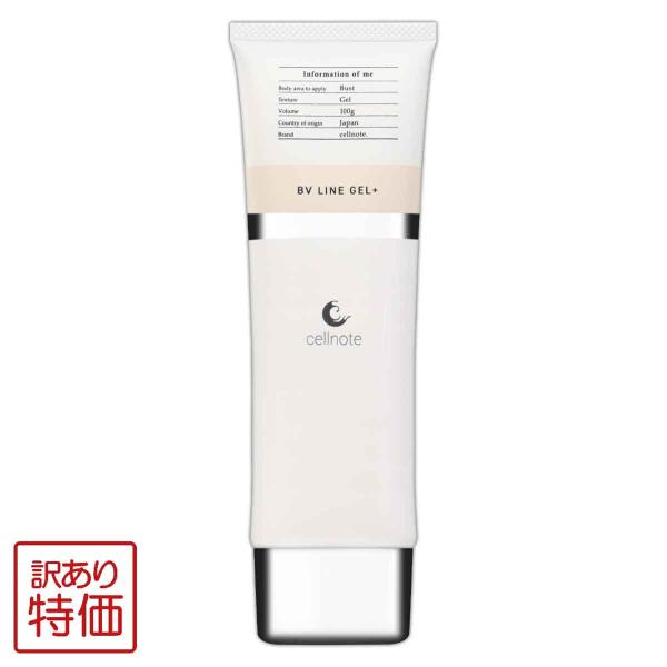 訳あり特価商品 セルノート ボリュームラインジェル プラス cellnote. BV LINE GEL+ 100g ホーイズム バストケア クリーム バスト セルノートGEL60W00-02 CNBG60-01P