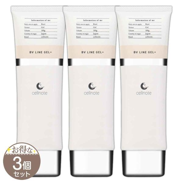 3個セット セルノート ボリュームラインジェル プラス cellnote. BV LINE GEL+ 100g ホーイズム バストケア クリーム バスト セルノートGEL60S03-01 CNBG60-03P
