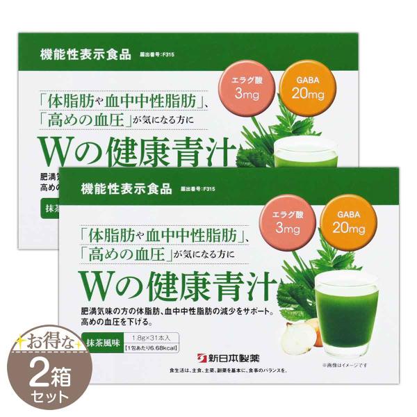 2箱セット Wの健康青汁 55.8g ( 1.8g × 31本 ) 新日本製薬 青汁 乳酸菌 健康 粉末 健康食品 健康製品 抹茶風味 サポート BMI ［機能性表示食品］ Wの健康青汁F02-03 WKAJ31-02P