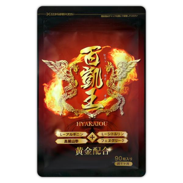 百凱王 ひゃっかいおう 38.43g ( 427mg × 90粒入り ) ユーピーエス サプリ すっぽんエキス 赤まむしエキス 高麗人参 すっぽん 活力 元気 エネルギー 百凱王S04-01 HYKAIO-01P
