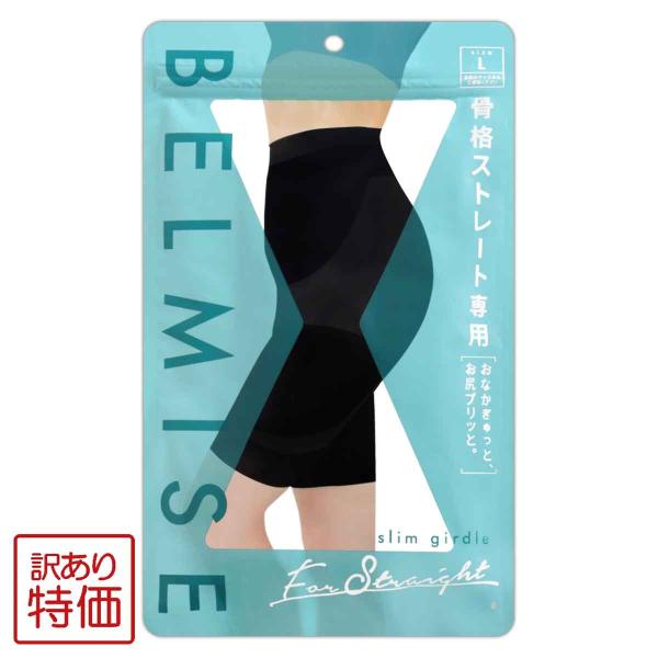 訳あり特価商品  ベルミス スリムガードル BELMISE slim girdle Lサイズ 骨格ストレート専用 骨盤ガードル 着圧ガードル ベルミスストレートLW00-02 BMGSTL-01P