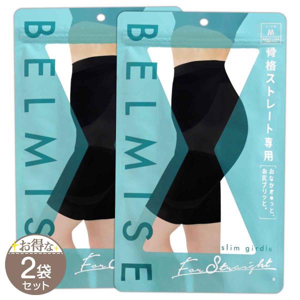2袋セット ベルミス スリムガードル BELMISE slim girdle Mサイズ 骨格ストレート専用 骨盤ガードル 着圧ガードル 産後ショーツ ベルミスストレートMF06-01 BMGSTM-02P