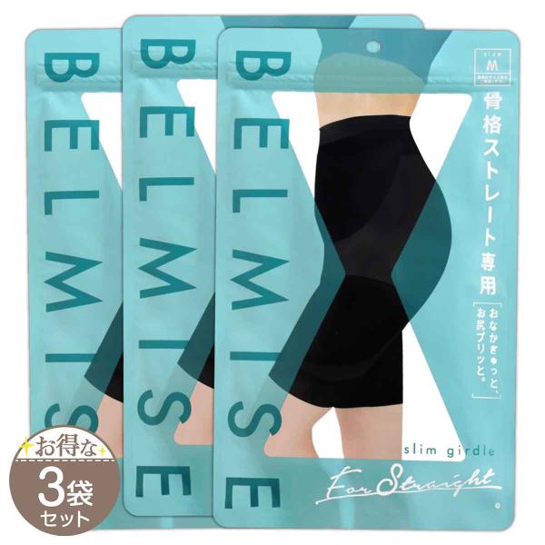 3袋セット ベルミス スリムガードル BELMISE slim girdle Mサイズ 骨格ストレート専用 骨盤ガードル 着圧ガードル 産後ショーツ ベルミスストレートMF06-01 BMGSTM-03P