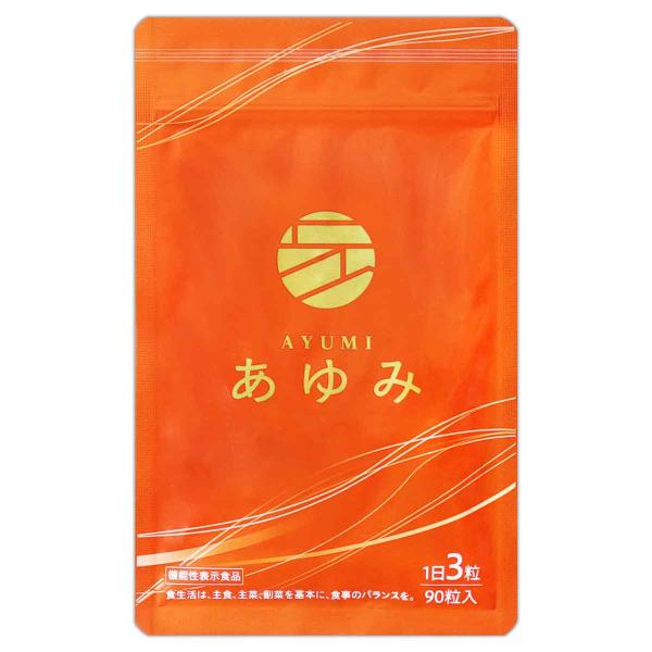 あゆみ AYUMI 90粒 さくらの森 さくらフォレスト サプリ サプリメント プロテオグリカン 膝 ひざ 痛み 関節 散歩 歩く 機能性表示食品 あゆみS01-02 AYUM09-01P