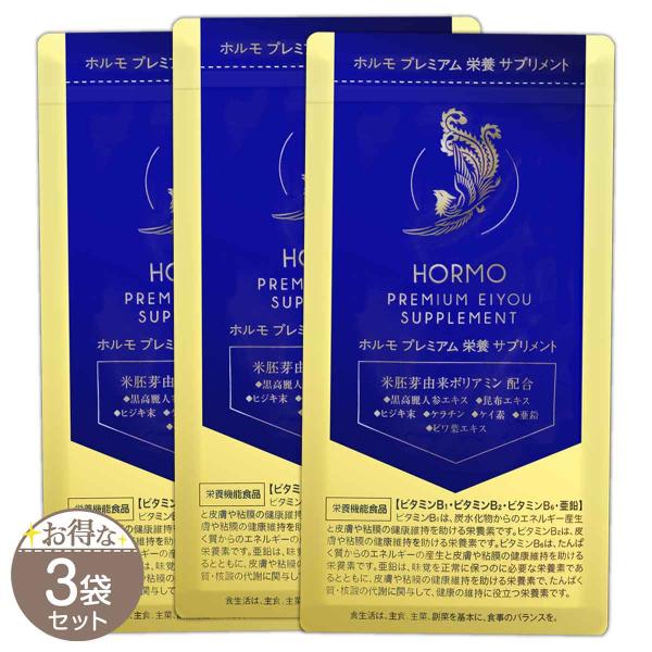 3袋セット ホルモ HORMO プレミアム栄養サプリメント60粒 約1ヶ月分 ハーブ健康本舗 米胚芽由来ポリアミン 栄養機能食品 ホルモプレ栄養サプリS01-01 HRMPES-03P