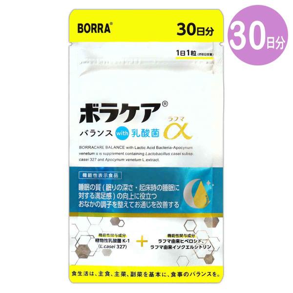 ボラケアバランス with乳酸菌ラフマ α 30粒 30日分 サプリ サプリメント 乳酸菌 ビフィズス菌 腸活 腸内環境 善玉菌 機能性表示食品 ボラケア乳酸ラフS03-04 BKNKRM-01P