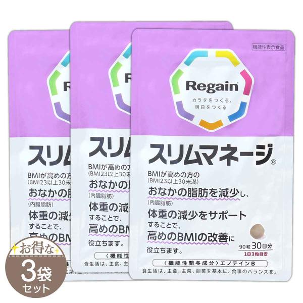 3袋セット リゲイン Regain スリムマネージ 26.2g 291mg × 90粒 30日分 第一三共ヘルスケア サプリ サプリメント 機能性表示食品 リゲインスリムS03-05 RGINSM-03P