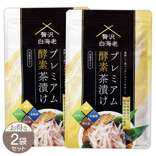 2袋セット 贅沢白海老プレミアム酵素茶漬け 50g 10食分入り GARNI 富山県産白えび 白海老 白エビ 桜えび 酵素 茶漬け カテキン 乳酸菌 酵素茶漬けS05-02 ZSPMKC-02P