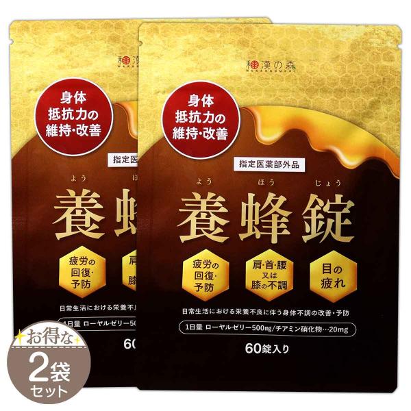 2袋セット 養蜂錠 ようほうじょう 60錠 和漢の森 ローヤルゼリー サプリ サプリメント 疲労回復 予防 首 肩 腰 目の疲れ 指定医薬部外品 養蜂錠S07-02 YOHOJO-02P