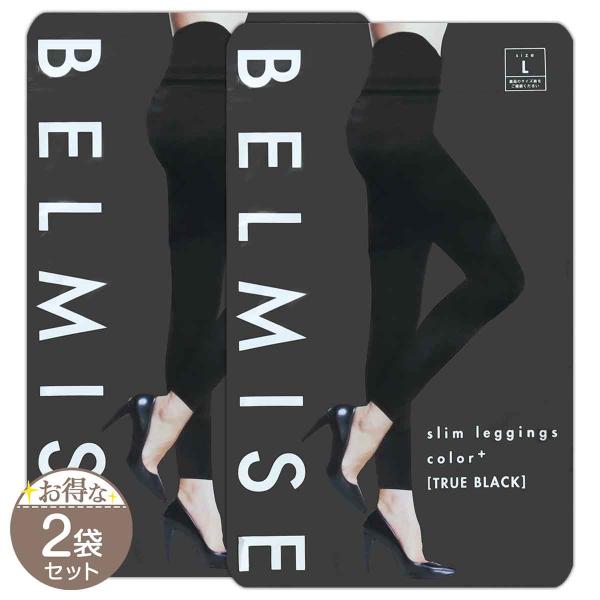 2袋セット  ベルミス スリムレギンス カラープラス BELMISE slim leggings color＋ トゥルーブラック Lサイズ 着圧 レギンス ベルミスカラー黒LS05-03 BMSCBL-02P
