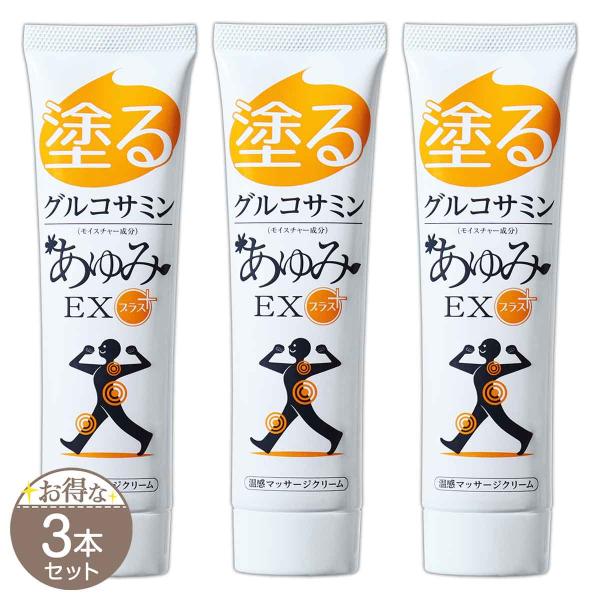 3本セット あゆみ EX プラス 100g 約30日分 ジェイ・メディックス 塗る グルコサミン 膝 肩 腰 温感マッサージクリーム 温め 巡り あゆみEXプラスS04-02 AYEXPS-03P