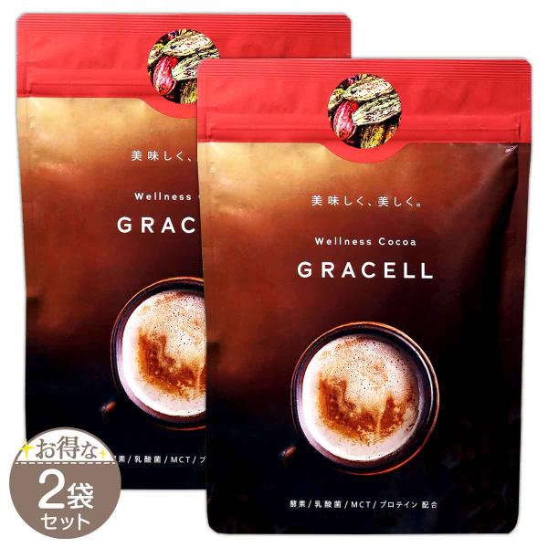 2袋セット グレイセルココア GRACELLCOCOA ココア 100g 美容 習慣 酵素 植物発酵 乳酸菌 プロテイン 置き換え 炭 グレイセルココアF06-02 GCLCCA-02P