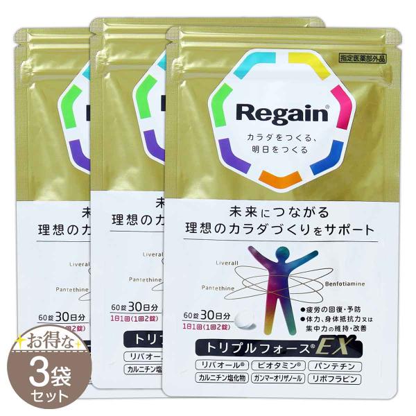 3袋セット リゲイン トリプルフォースEX 第一三共ヘルスケア 60錠 30日分 サプリ サプリメント 疲労 回復 予防 指定医薬部外品 リゲイントリプルEXS07-02 RGINTE-03P