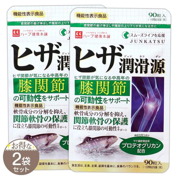 2袋セット ヒザ潤骨源 22.5g 90粒 ハーブ健康本舗 ヒザ ヒザ関節 関節の悩み ヒザの動き 運動 健康 曲げ伸ばし 階段 機能性表示食品 ヒザ潤滑源S03-04 HZJKGN-02P