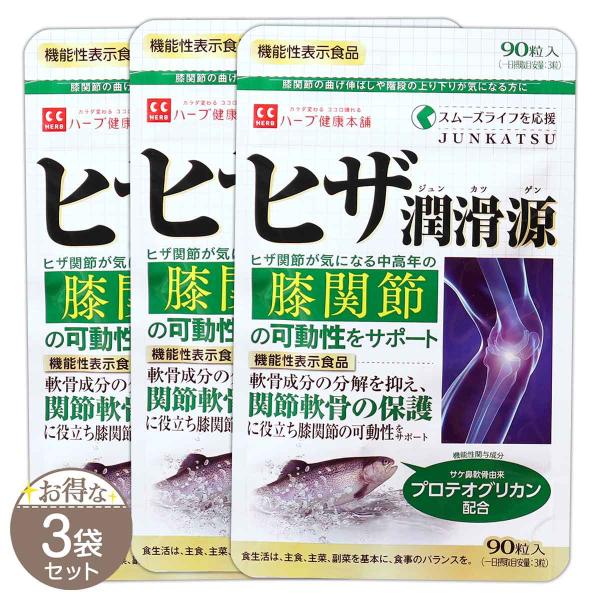 3袋セット ヒザ潤骨源 22.5g 90粒 ハーブ健康本舗 ヒザ ヒザ関節 関節の悩み ヒザの動き 運動 健康 曲げ伸ばし 階段 機能性表示食品 ヒザ潤滑源S03-04 HZJKGN-03P