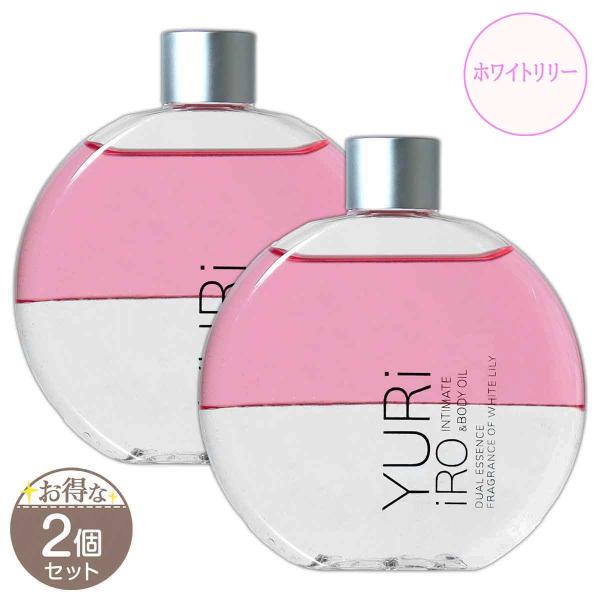 2個セット ユリイロ YURiiRO インティメイト＆ボディオイル ホワイトリリー 100ml ボディオイル ボディケア マッサージ バスト ユリイロオイルPKS07-02 YRIOPK-02P