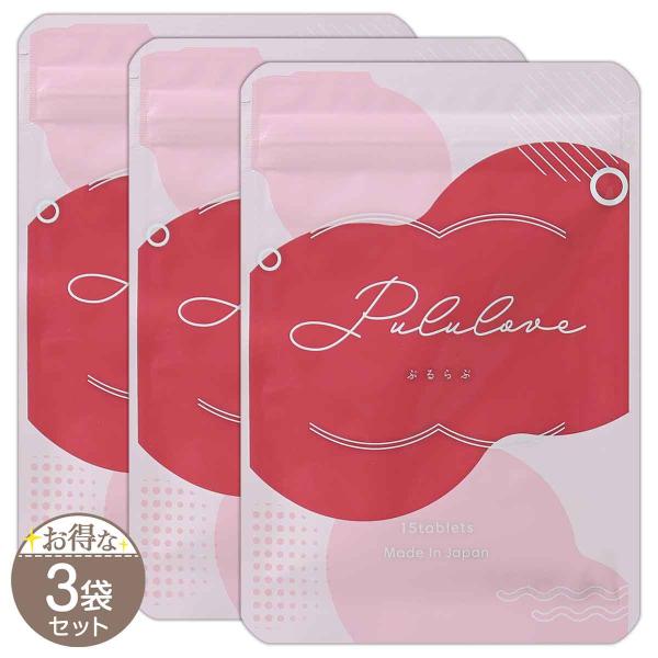 3袋セット ぷるらぶ Pululove 3.75g 15粒 15日分 Kaya サプリ サプリメント プルラブ バスト バストケア ボディケア 美容 産後ケア ハリ ぷるらぶS04-02 PULLUV-03P