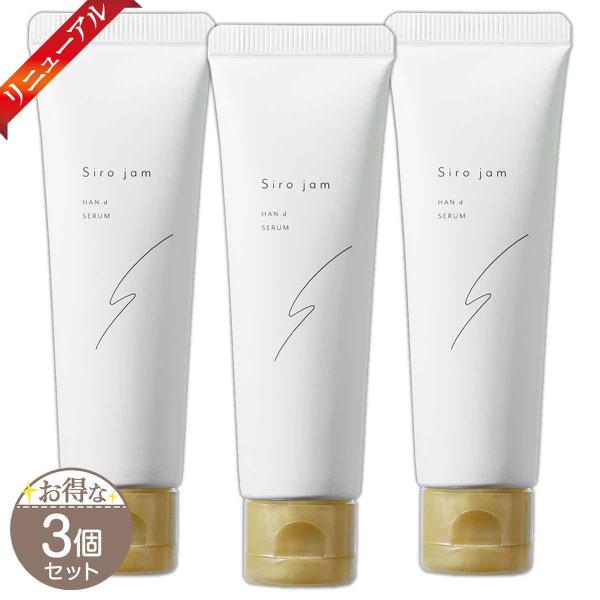 3個セット シロジャム Sirojam ハンドセラム HAN.d SERUM 25g 約1ヶ月分 薬用 ハンドクリーム ハンドジェル 血管 シワ 医薬部外品 新シロジャムS07-02 SIRJA2-03P