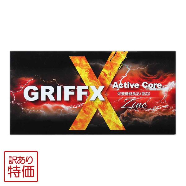 訳あり特価商品 グリフィス GRIFFX アクティブコア ActiveCore 13.95g 465mg × 30粒 サプリ エネルギー補給 亜鉛 栄養機能食品 グリフィスコアW00-02 GRFXAC-01P