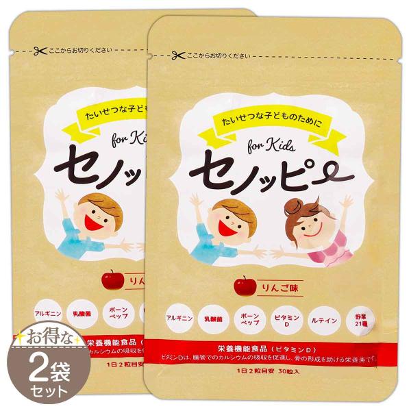 2袋セット セノッピー りんご味 90g 3g × 30粒 子ども 成長 サポート カルシウム ビタミン 乳酸菌 無添加 国産 栄養機能食品 セノッピーりんごS04-02 SNPYAP-02P