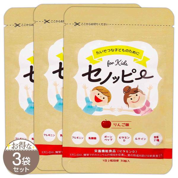 3袋セット セノッピー りんご味 90g 3g × 30粒 子ども 成長 サポート カルシウム ビタミン 乳酸菌 無添加 国産 栄養機能食品 セノッピーりんごS04-02 SNPYAP-03P