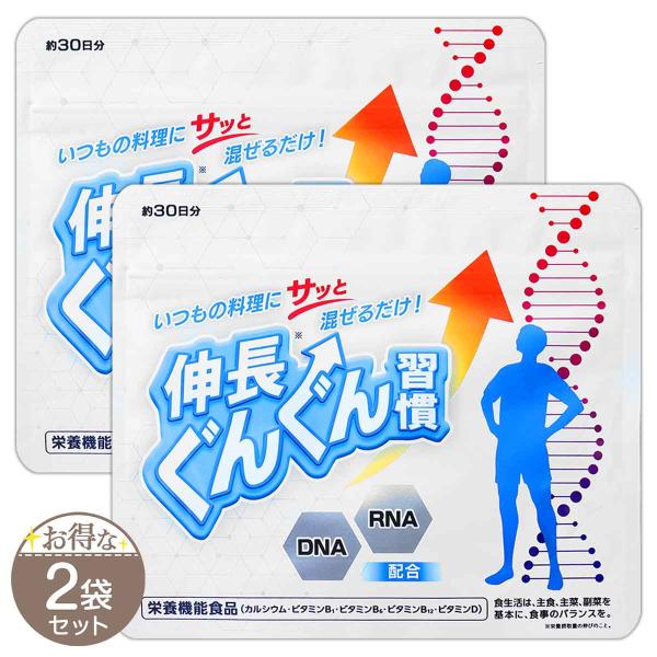 2袋セット 伸長ぐんぐん習慣 60g ヨミテ サプリ サプリメント 粉末タイプ 子供 伸長 成長 伸ばす カルシウム 栄養機能食品 伸長ぐんぐん習慣S05-01 SCGNSK-02P