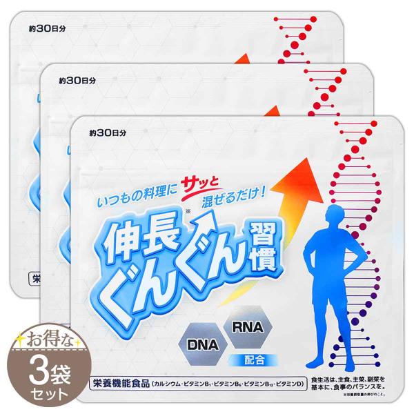 3袋セット 伸長ぐんぐん習慣 60g ヨミテ サプリ サプリメント 粉末タイプ 子供 伸長 成長 伸ばす カルシウム 栄養機能食品 伸長ぐんぐん習慣S05-01 SCGNSK-03P