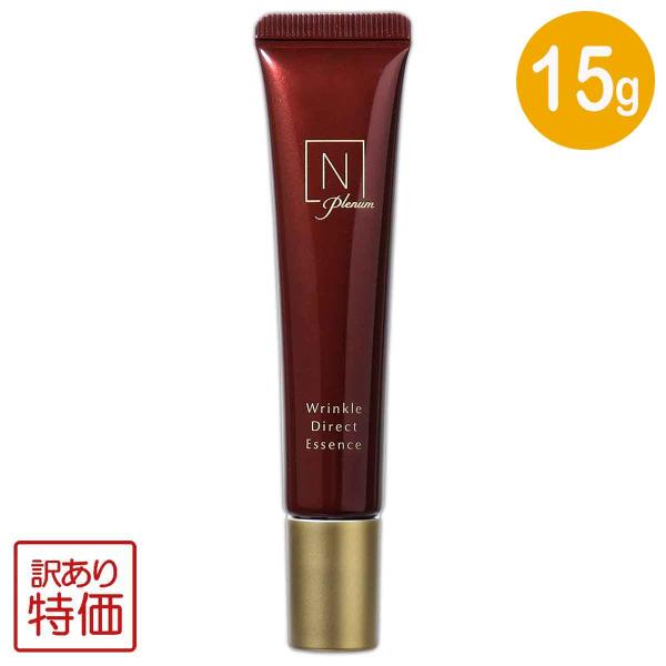 訳あり特価商品 N organic Plenum リンクルダイレクトエッセンス 15g 美容液 スキンケア 乳液 保湿 化粧品 ナイアシンアミド エヌオーガニック プレナム 医薬部外品 NプレエッセンスW00-02 NPLEWE-01P