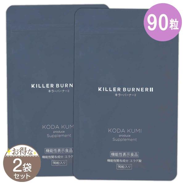 2袋セット キラーバーナー2 KILLER BURNER 2 41.4g 460mg × 90粒 ダイエットサプリ エラグ酸 内蔵脂肪 機能性表示食品 キラーバーナーII90S03-05 KLB290-02P